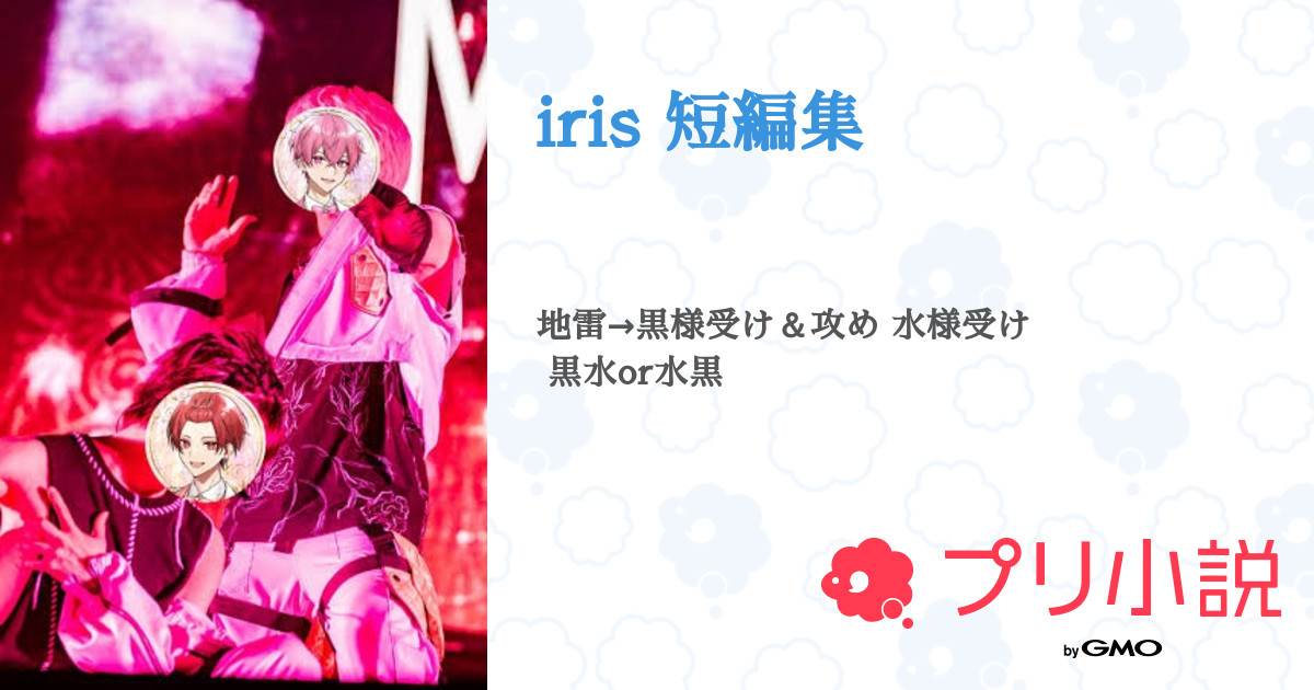 iris 短編集 - 全6話 【連載中】（月夜永愛 ...#@💭さんの小説） | 無料スマホ夢小説ならプリ小説 byGMO